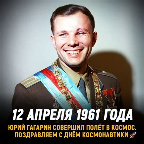 62 года прошло со дня полёта Юрия Гагарина в космос. В честь этого, 12 ...
