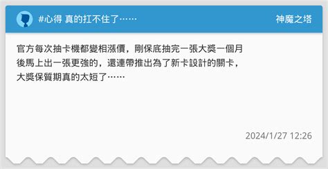 心得 真的扛不住了 神魔之塔板 Dcard