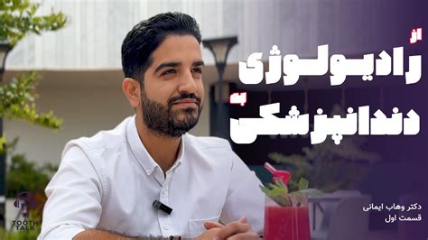 از رادیولوژی به دندانپزشکی با دکتر وهاب ایمانی Youtube