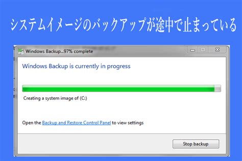 Windows システムイメージのバックアップが途中で止まっている‐対処法
