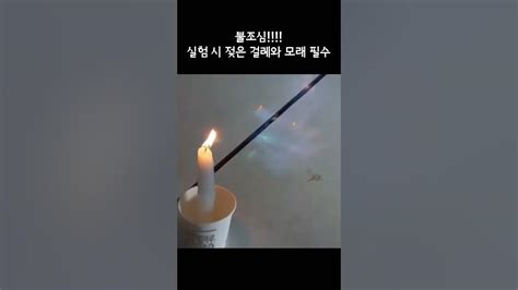 불꽃 반응 실험 불조심🔥🔥 Youtube