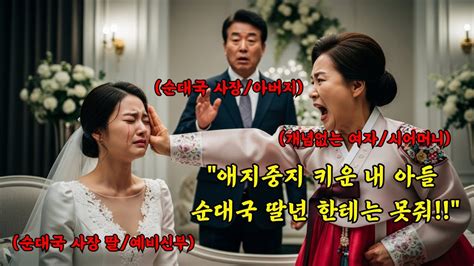 순대국집 딸 순대냄새난다며 결혼식장에서 예비신부 뺨을 때린 시어머니아버지가 폭발하여 뒤엎다ㅣ감동사연ㅣ반전사연ㅣ오디오북 Youtube