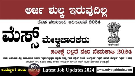 ಮೆಸ್ ಮೇಲ್ವಿಚಾರಕ ಹುದ್ದೆಗಳಿಗೆ ಅರ್ಜಿ Iisc Bangalore Recruitment 2024 Complete Details