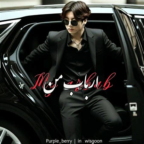 ارباب من🖤 عکس ویسگون