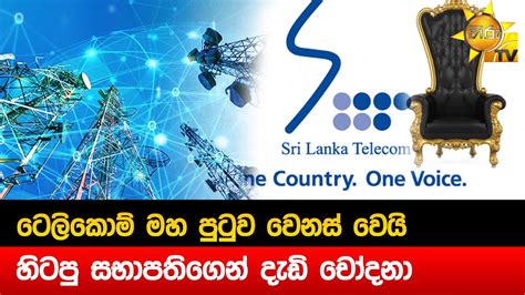 ටෙලිකොම් මහ පුටුව වෙනස් වෙයි හිටපු සභාපතිගෙන් දැඩි චෝදනා Hiru News Youtube