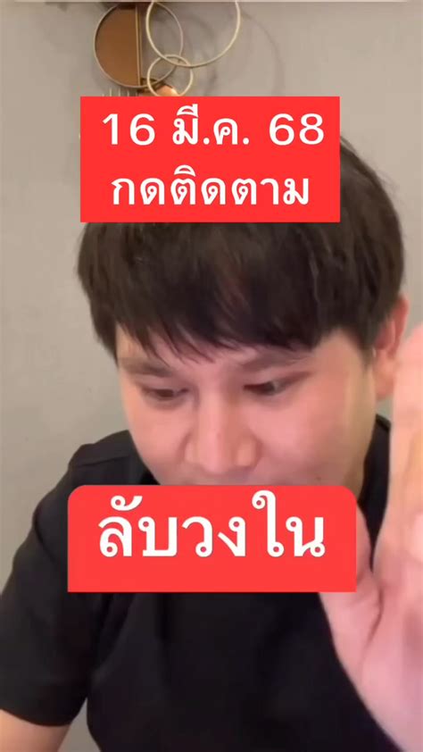 16 ก พ 68 ไอติม ไอติมเรืองนาคา อาจาร์ไอติม อ ไอติม เรือนนาคา สายมูเศรษฐี Facebook