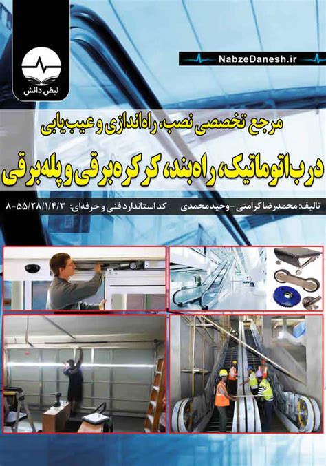 معرفی و دانلود کتاب مرجع تخصصی نصب، راه اندازی و عیب یابی درب اتوماتیک، راه بند، کرکره برقی و