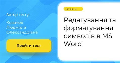 Редагування та форматування символів в Ms Word Тест на 8 запитань Інформатика