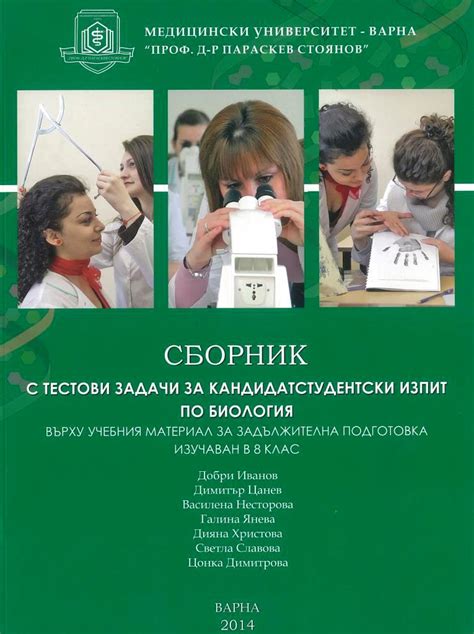 Сборник с тестови задачи за кандидат студентски изпит по биология за МУ Варна Сити Център