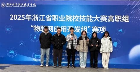 喜报!我校学子在2025年浙江省职业院校技能大赛“物联网应用开发组”赛项中荣获银奖 喜报!我校学子在2025年浙江省职业院校技能大赛“物联网应用开发组”赛项中荣获银奖