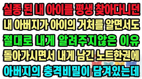 실화사연 실종 된 내 아이를 평생 찾아다니던 내 아버지가 아이의 거처를 알면서도 절대로 내게 알려주지않은 이유 돌아가시면서