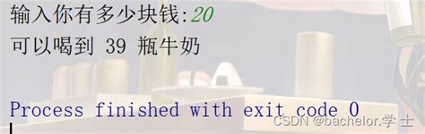 1元奶，2空瓶换购问题（递归思维求解java）1、1元钱一瓶牛奶喝完后两个空瓶换一瓶牛奶问你有n元钱最多可以喝到几瓶牛奶 Csdn博客