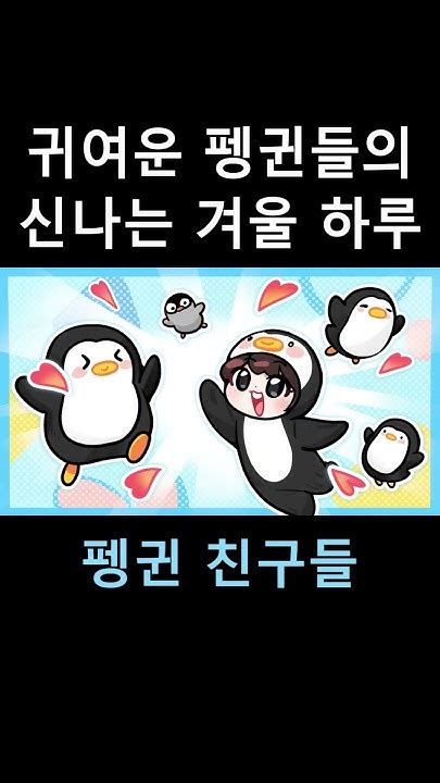 신나는 겨울동요 들어봐 🐧💙 쇼츠 겨울동요 신나는동요 창작동요 동요 펭수 Shorts Youtube