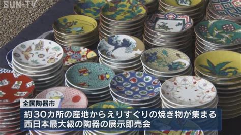 姫路市で全国陶器市各地の焼き物が集合 YouTube