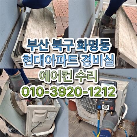 부산 북구 화명동 현대아파트 경비실 에어컨 수리 후기 에어컨 전문업체as 분해청소 네이버 블로그