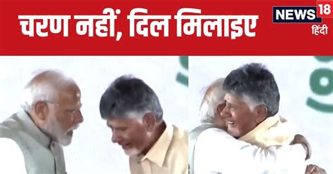 नीतीश कुमार की तरह चंद्रबाबू नायडू भी झुके पर पीएम मोदी ने झट से लगा लिया गले News18 हिंदी