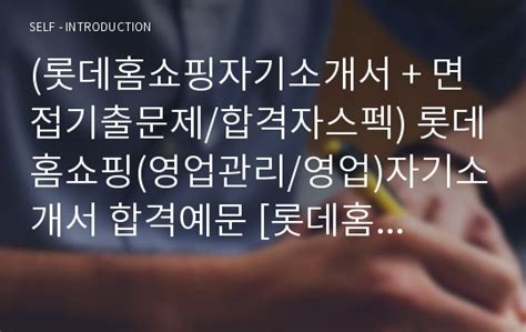 롯데홈쇼핑자기소개서 면접기출문제합격자스펙 롯데홈쇼핑영업관리영업자기소개서 합격예문 롯데홈쇼핑자소서지원동기첨삭
