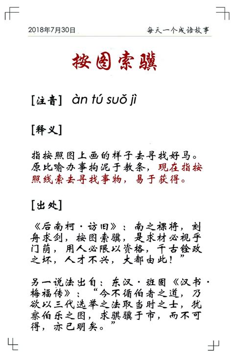 每天一个成语故事 NO 16 按图索骥
