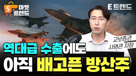 방산주 역대급 수출 이뤘지만 아직 배고프다 I 사영관 차장 I 황인성 앵커 I 마켓 트렌드 Youtube