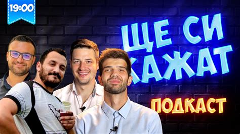 ЦУРО И КУКУШЕВ НА ГОСТИ ЩЕ СИ КАЖАТ ПОДКАСТ Youtube