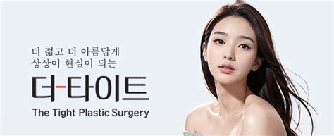 더타이트성형외과의원 강남언니 1등 성형수술and피부시술 정보앱