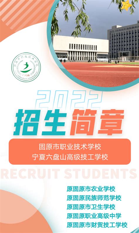 固原市职业技术学校2022年招生简章 发展 示范 国家