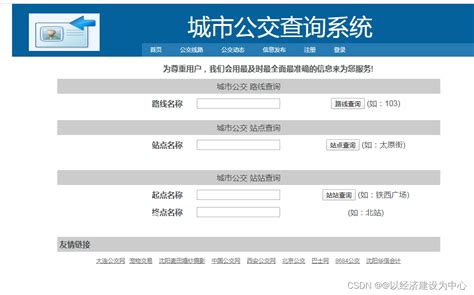 Javaweb基于ssh开发城市公交查询系统（前台后台）论文 课程设计 毕业设计源码公交实时查询系统后台管理 Csdn博客