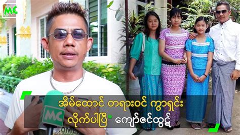 အိမ်ထောင် တရားဝင် ကွာရှင်းလိုက်ပါပြီ ကျော်ဇင်ထွဋ် Youtube