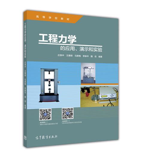 官方正版工程力学的应用、演示和实验 庄表中王惠明马景槐李振华魏佳 高等教育出版社高等学校工程力学实验课程教材理论力 虎窝淘
