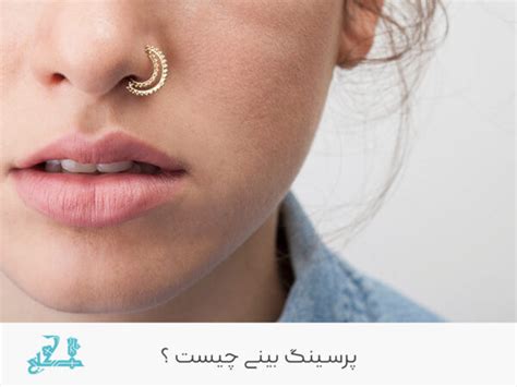 پیرسینگ بینی چیست ؟ انواع، عوارض و مراقبت‌ها
