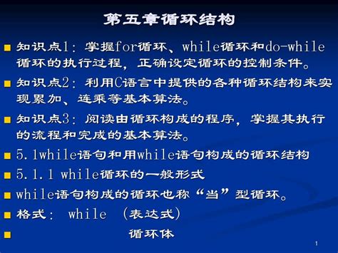 C语言 第五章循环结构 课件word文档在线阅读与下载无忧文档