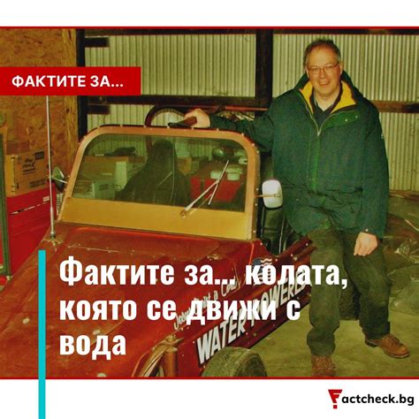 Factcheck Bulgaria On Linkedin Съществуват редица твърдения за опити за задвижване на автомобилния…