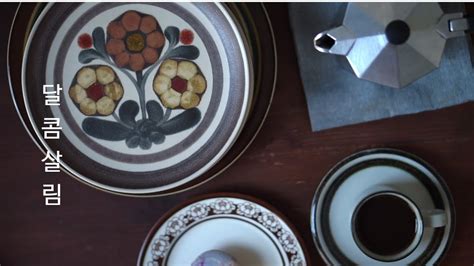 빈티지그릇깨뜨리고쌍알계란후라이제인옷장의달콤살림 Youtube