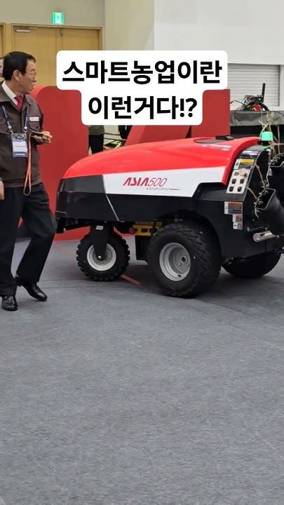 2024농기계박람회아세아농기계무인 Ss기시연농기계전문채널농업용운반차스피드스프레이어자율주행트렉터농기계ss기아세아