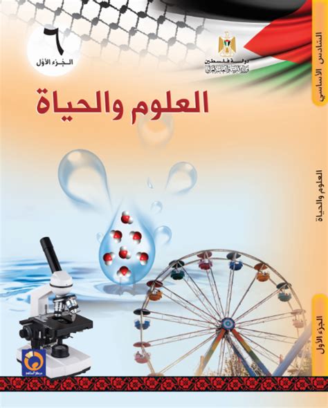 كتاب العلوم والحياة للصف السادس الاساسي الفصل الاول