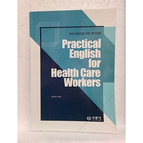 중고샵 보건 의료인을 위한 영어회화 cd포함 예스24