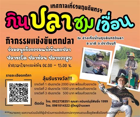 17 Jan 19 Jan 2025 เทศกาลเที่ยวนฤบดินทรฯ กินปลาชมเขื่อน ครั้งที่ 1