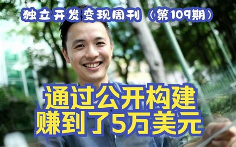 独立开发变现周刊（第109期）：通过公开构建，赚到了5万美元 知乎