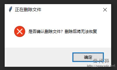 python恶搞源码无法关闭弹窗删除文件警告 python代码库 云代码
