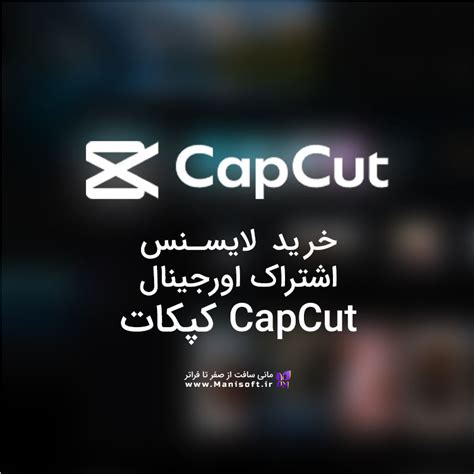 قیمت نرم افزار کپکات Capcut در ایران