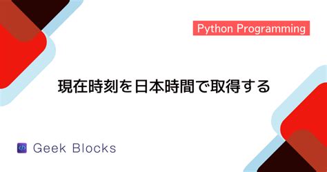 Python 指定した時間にだけ実行するプログラムの作成方法