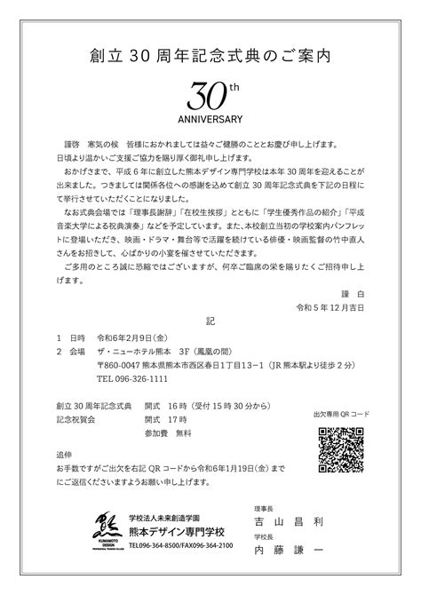 申込みを締め切りました 創立30周年記念式典のご案内 熊本デザイン専門学校