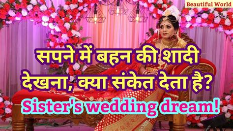 सपने में बहन की शादी देखना Sister Wedding Dream Sapne Mein Bahan Ki