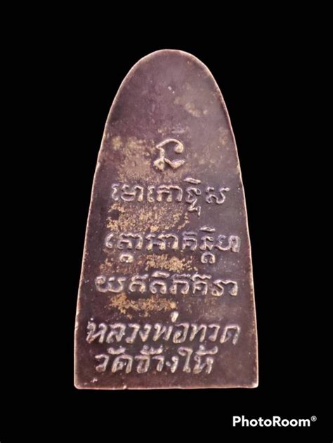 หลวงปู่ทวดหลังหนังสือเล็ก ปี 2505 Ennxo