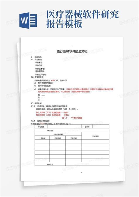 医疗器械软件研究报告word模板下载 编号lppwzkra 熊猫办公