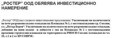 „Ростер” ООД обявява инвестиционно намерение