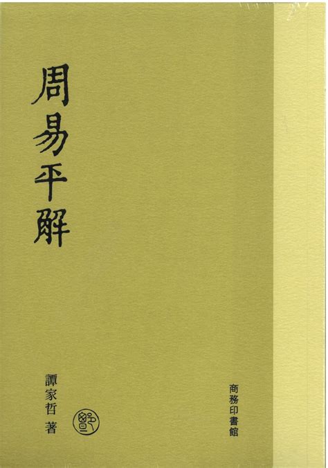 商務印書館 周易平解 HKTVmall 香港最大網購平台