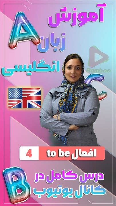 جملات مثبت، منفی و سوالی کردن با افعال To Be درس 4 آموزش زبان انگلیسی شورت ویدیو Youtube