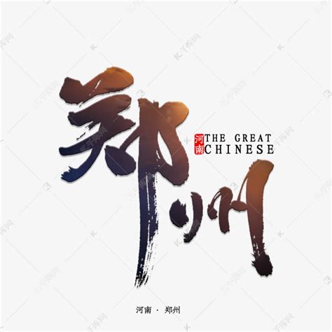 郑州书法字体艺术字设计图片 千库网
