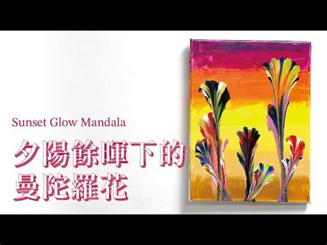 在畫版上拉花炫彩夕陽下大地的狂歡舞動 YouTube